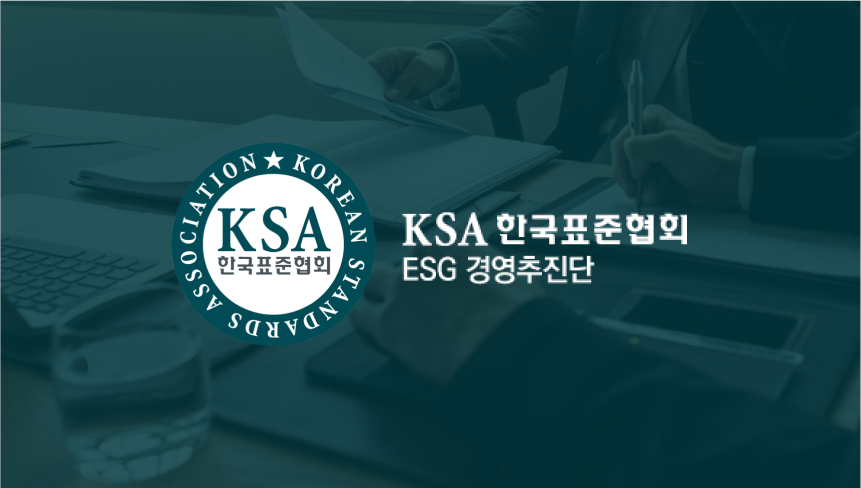 Why KSA ESG ? | 한국표준협회